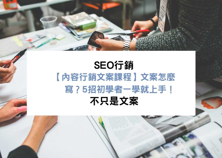 【內容行銷文案課程】文案怎麼寫？5招初學者一學就上手！ 不只是文案｜深度內容行銷品牌第一首選